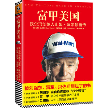 富甲美国：沃尔玛创始人山姆·沃尔顿自传（一本被雷军、俞敏洪、刘强东翻烂了的书！）