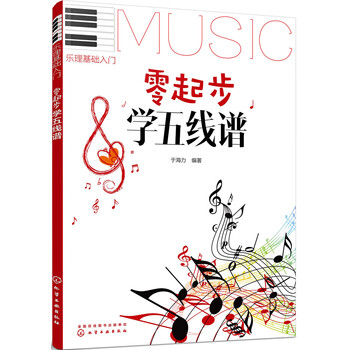 零起步学五线谱