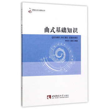 曲式基础知识/21世纪音乐教育丛书