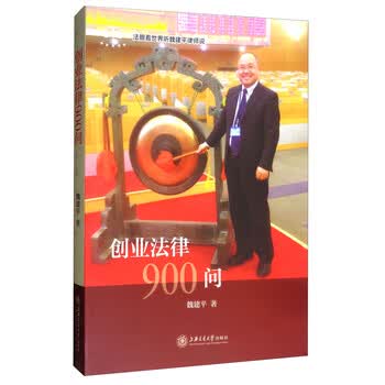 创业法律900问