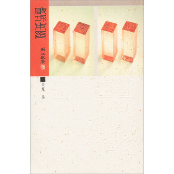 启功用印