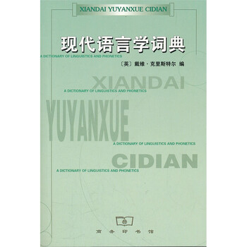现代语言学词典