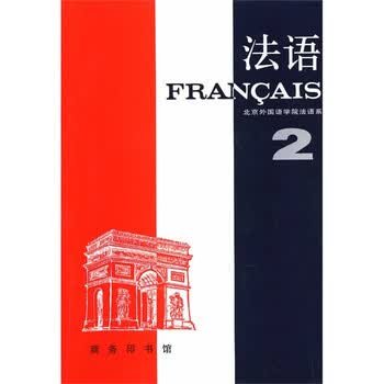 法语 第2册