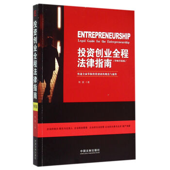 投资创业全程法律指南(律师答疑版)