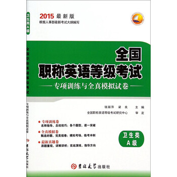 全国职称英语等级考试：专项训练与全真模拟试卷（卫生类 A级 2015最新版）