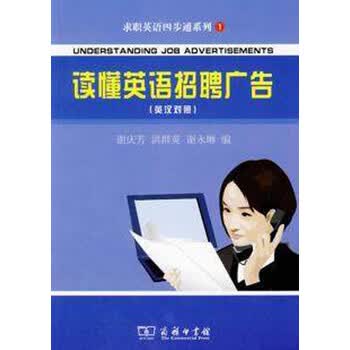 读懂英语招聘广告（英汉对照）