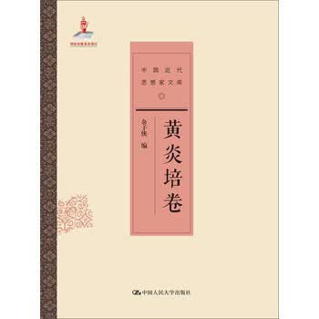 黄炎培卷（中国近代思想家文库）
