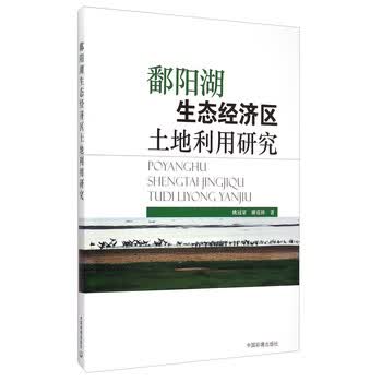 鄱阳湖生态经济区土地利用研究