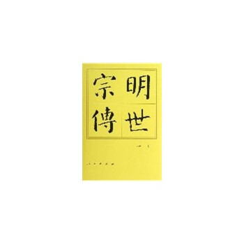 【人民出版社】 明世宗传(精)—历代帝王传记