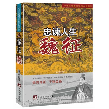 忠谏人生:魏征(中华历朝著名宰相大传系列)