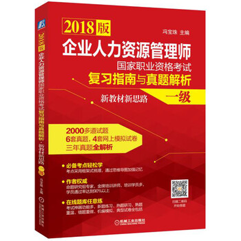 2018企业人力资源管理师国家职业资格考试复习指南与真题解析·新教材新思路(一级)