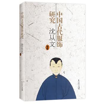 中国古代服饰研究（新版）