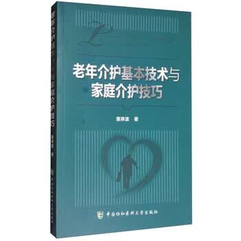 老年介护基本技术与家庭介护技巧
