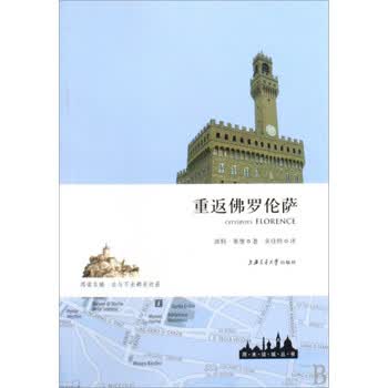 重返佛罗伦萨/周末读城丛书