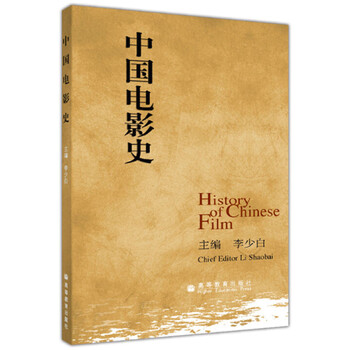 现货包邮 中国电影史 李少白 高等教育出版社 普通高校影视书籍 普通高等学校美育课教材
