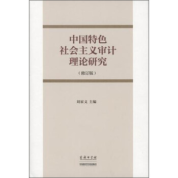 中国特色社会主义审计理论研究（修订版）