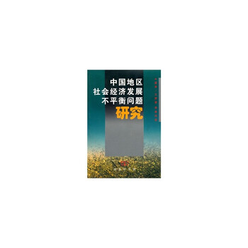中国地区社会经济发展不平衡问题研究