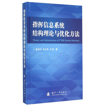 指挥信息系统结构理论与优化方法