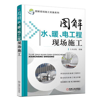 图解现场施工实施系列：图解水、暖、电工程现场施工