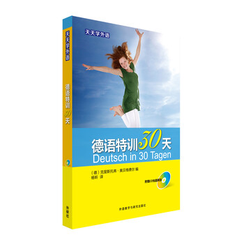 天天学外语德语特训30天（附光盘）