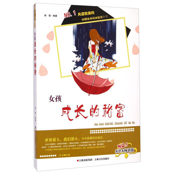 校园生存规划智慧丛书：女孩成长的秘密（彩绘本畅销版）