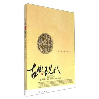 古典与现代（第8卷）