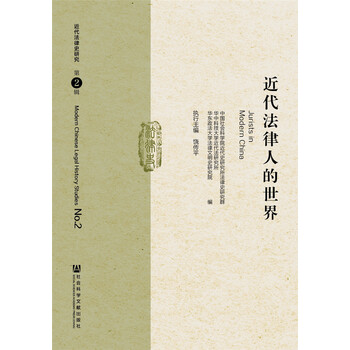 近代法律人的世界