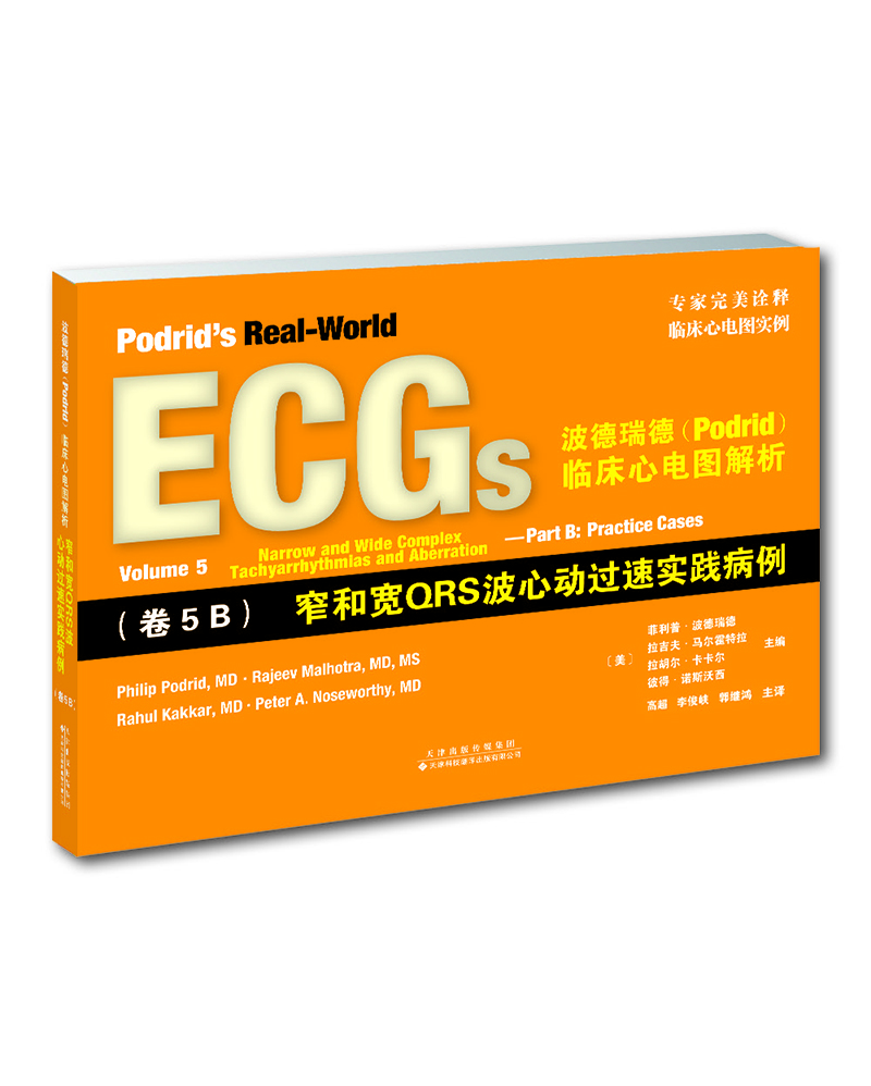 波德瑞德(Podrid)临床心电图解析:(卷5B)窄和宽QRS波心动过速实践病例