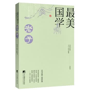 最美国学 老子