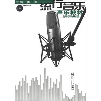流行音乐声乐教材（男声曲目 附光盘）
