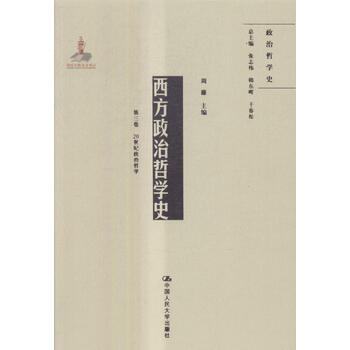 西方政治哲学史:第三卷:20世纪政治哲学 哲学/宗教 周濂主编 中国人民大学出版社 97873002