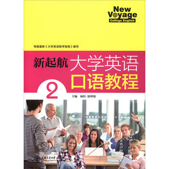 新起航大学英语口语教程（2）
