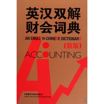 英汉双解财会词典(新版)
