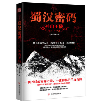 蜀汉密码：神山王陵