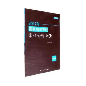 2017年司法考试李佳的行政法：模拟卷 书籍 考试 司法考试