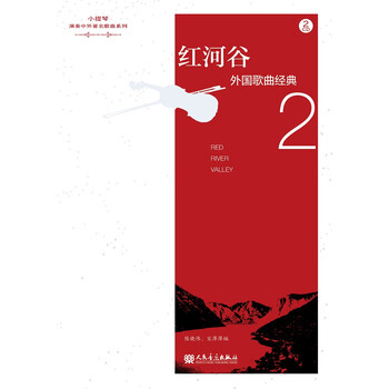 红河谷（小提琴演奏中外著名歌曲系列）