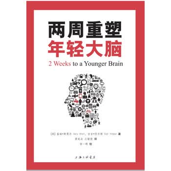 两周重塑年轻大脑