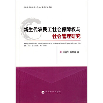新生代农民工社会保障权与社会管理研究