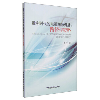 数字时代的电视国际传播：路径与策略