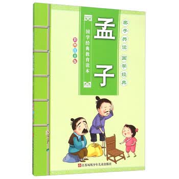 亲子共读国学经典（彩图注音版）：孟子