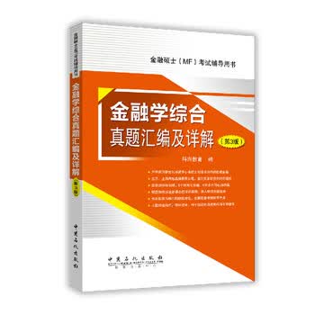  金融学综合真题汇编及详解  第3版9787511434029