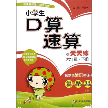 小学生口算速算天天练：六年级下（最新版活页训练卡）