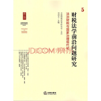 财税法学前沿问题研究 5