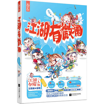 江湖有微澜9787559410825江苏凤凰文艺