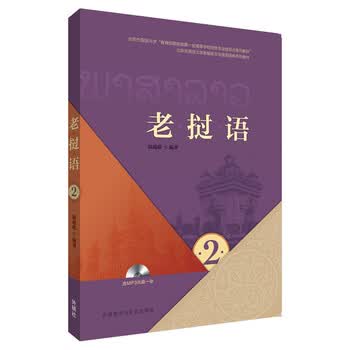 老挝语(2)(MP3版)