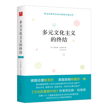 多元文化主义的终结