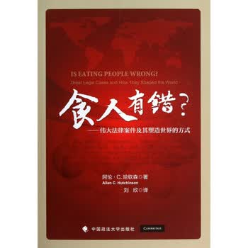 食人有错--伟大法律案件及其塑造世界的方式