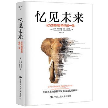 忆见未来——记忆如何影响你的一生