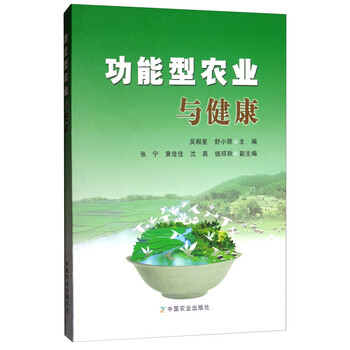 功能型农业与健康