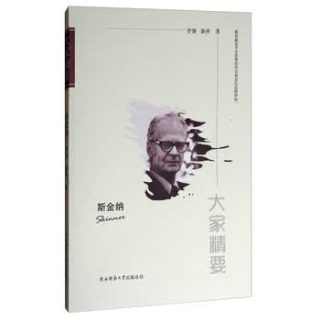 大家精要：斯金纳